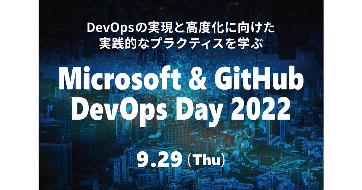DevOpsを実践的に学べるオンラインイベントを無料開催『Microsoft & GitHub DevOps Day 2022』 ｜ニュース｜角川アスキー総合研究所（Kadokawa ...