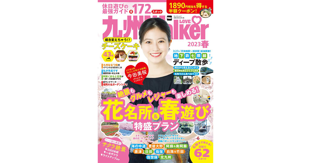 “休日ノープラン”のアナタに！九州満喫ガイドの決定版『九州LOVEWalker2023春』を発売 ｜ニュース｜角川アスキー総合研究所（Kadokawa Ascii Research ...