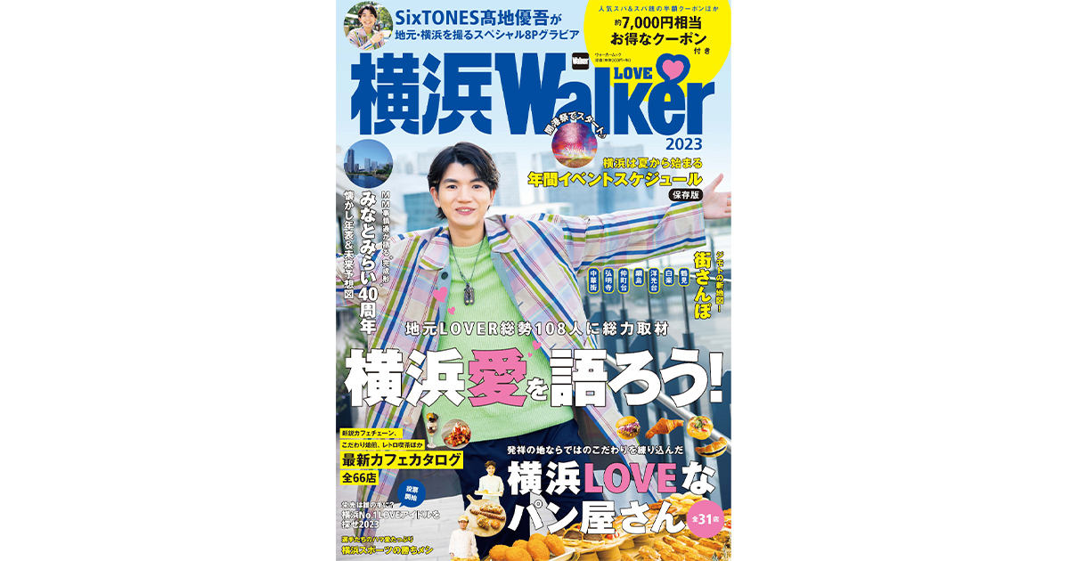 最新情報からディープなネタまで横浜の魅力が満載！『横浜LOVEWalker2023』を発売｜ニュース｜角川アスキー総合研究所（Kadokawa Ascii Research ...