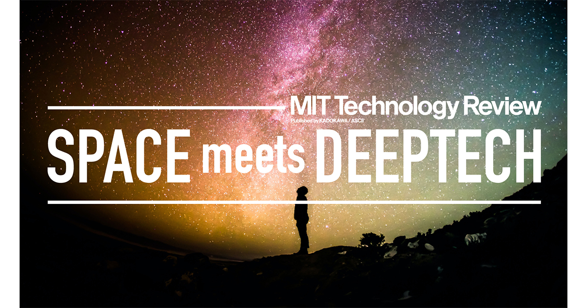 “宇宙×ディープテック”をテーマにカンファレンスを初開催 MITテクノロジーレビュー「SPACE meets DEEPTECH」 ｜ニュース｜角川アスキー総合研究所（Kadokawa ...