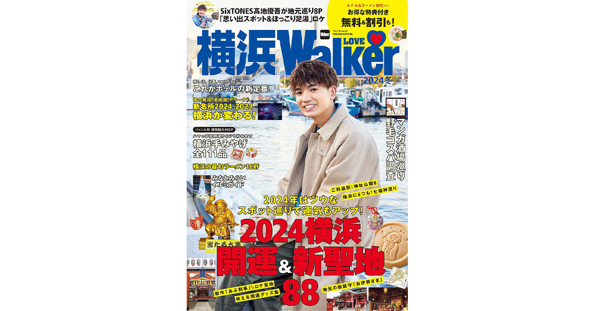 運気も上がる「開運＆新聖地」88スポットを総覧!!『横浜LOVEWalker2024冬』を発売｜ニュース｜角川アスキー総合研究所（Kadokawa Ascii Research ...