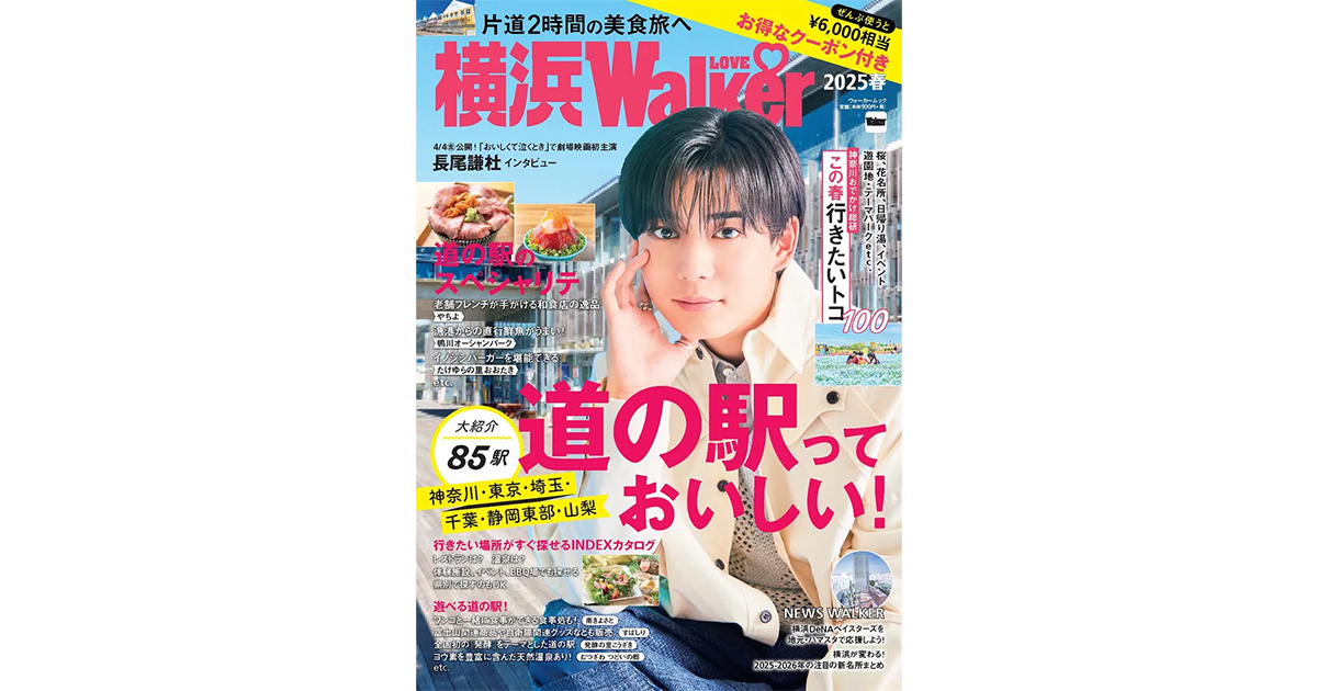 横浜から気軽に行ける道の駅85駅 グルメ＆カタログ掲載の保存版「横浜LOVEWalker 2025春」を発売！｜ニュース｜角川アスキー総合研究所（Kadokawa Ascii Research ...